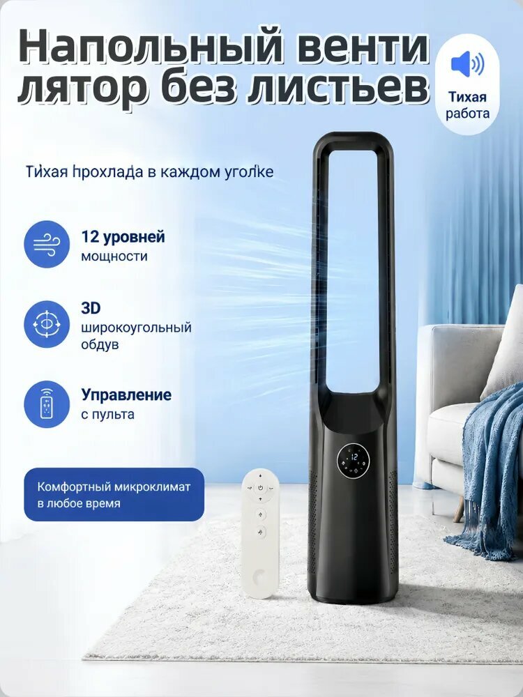 Вентилятор Напольный безлопастной вентилятор 12 уровней мощности, 3D широкоугольный обдув, управление с пульта, тихая работа комфортный микроклимат, серый металлик