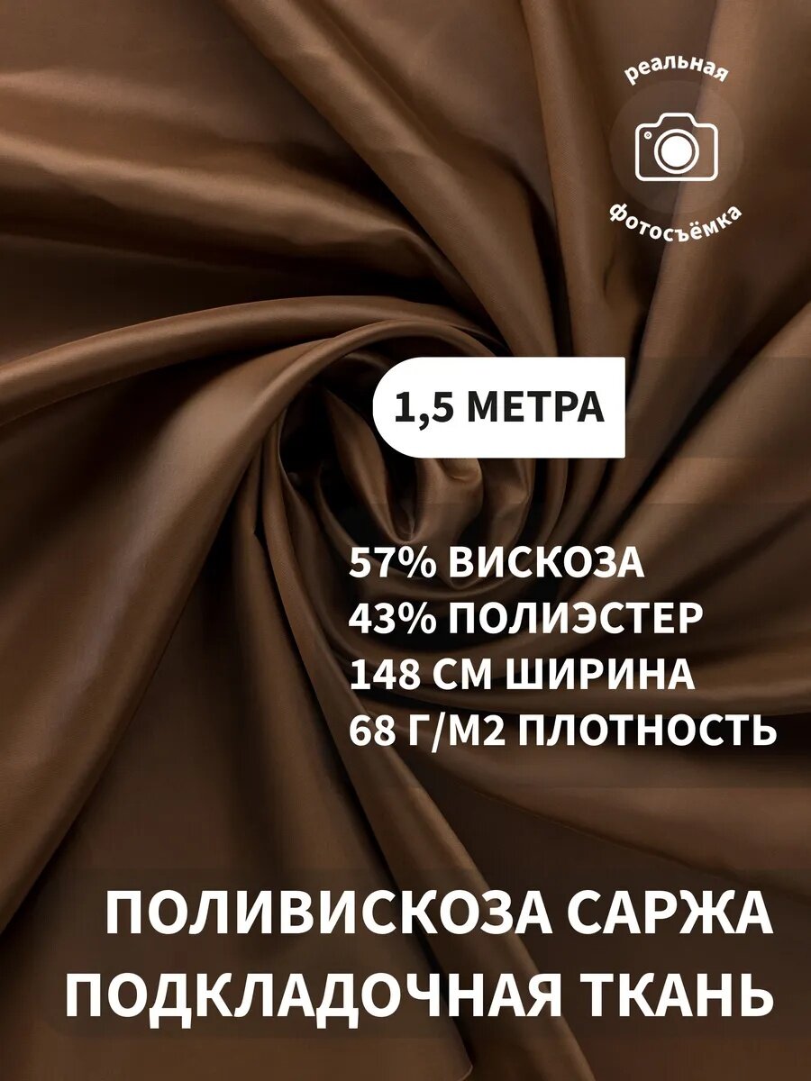 Подкладочная ткань саржа, подкладка для одежды, жакетов, пальто и костюмов, 57% вискоза, 43% полиэстер, 68 г/м²