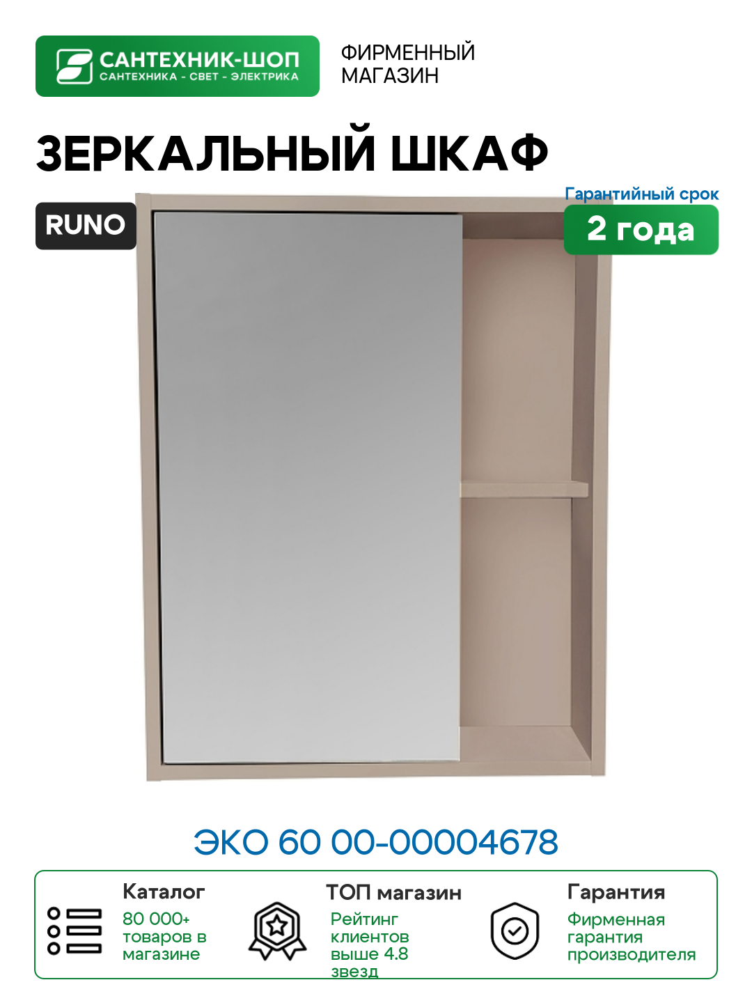 Зеркальный шкаф Runo Эко 60 00-00004678 цвет Какао