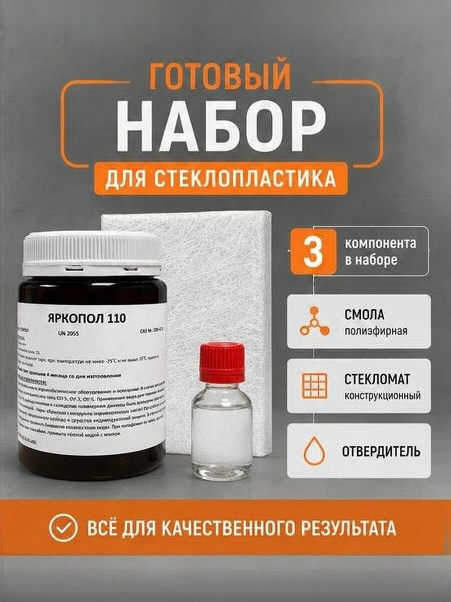 Набор для ремонта стеклопластиков. Полиэфирная смола 0.15 кг. Стекломат 20х20 см. Отвердитель.