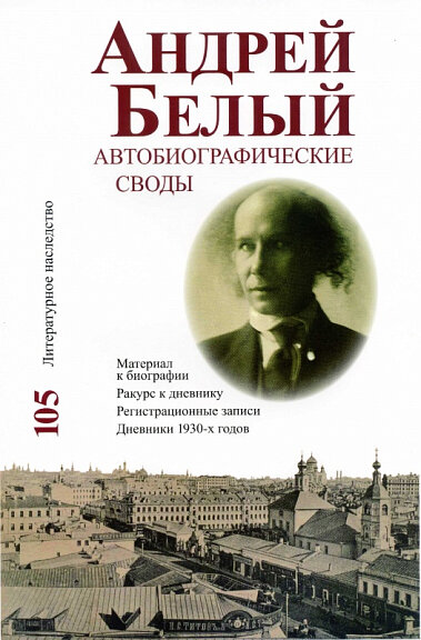 Андрей Белый: Автобиографические своды