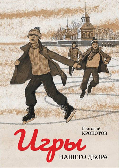 Игры нашего двора