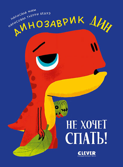 Динозаврик Дин не хочет спать!