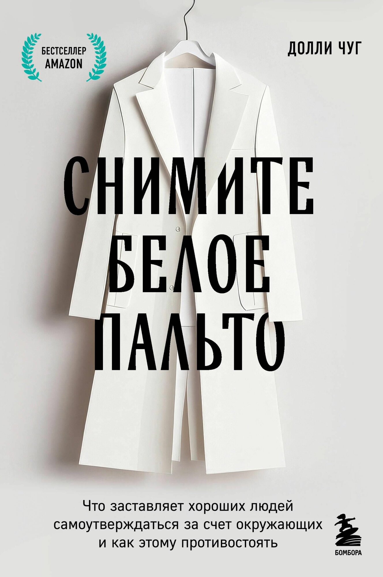 Снимите белое пальто. Что заставляет хороших людей самоутверждаться за счет окружающих и как этому п