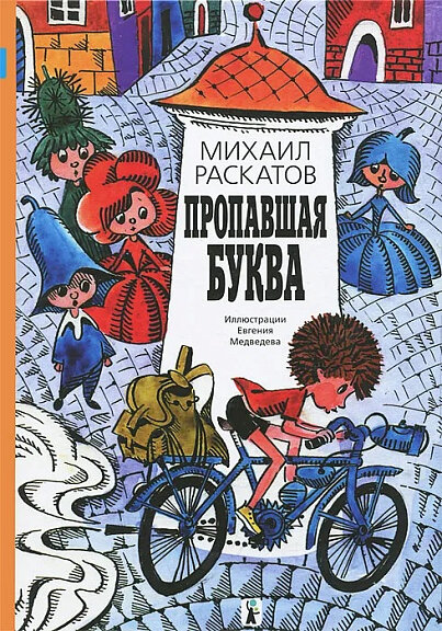 Пропавшая буква