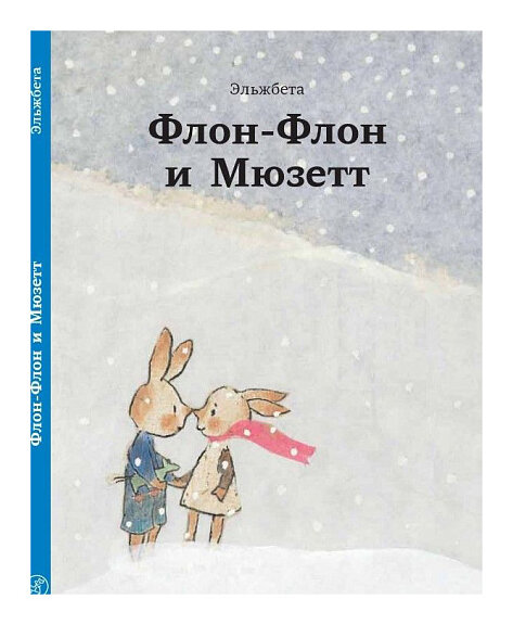 Флон-Флон и Музетт