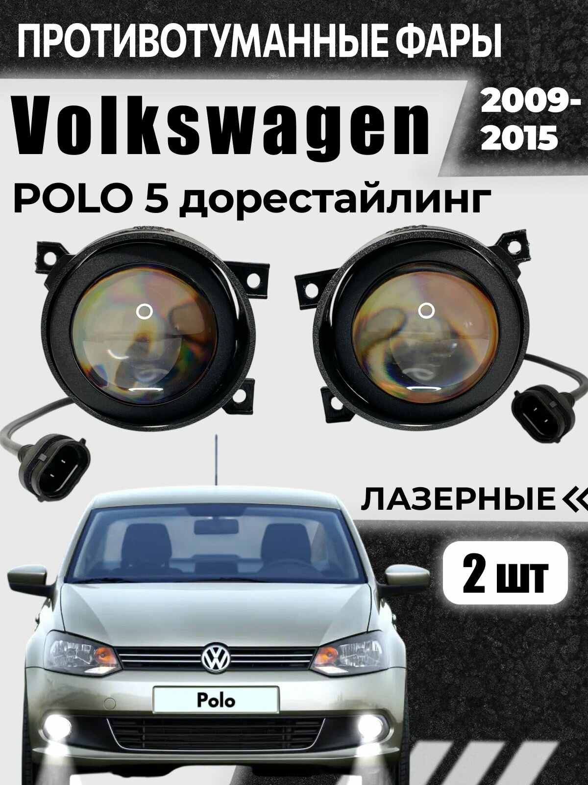 Bi-Led противотуманные фары Volkswagen Polo 5 Дорестайлинг (2009-2015) / птф туманки би лед светодиодные диодные biled bi Led Лазерные 100w 100Вт 3 дюйма фольксваген поло дорест