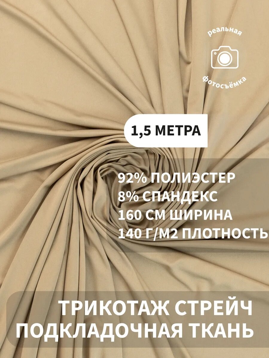 Подкладочная ткань трикотаж стрейч, подкладка для одежды и трикотажа, 92% полиэстер, 8% спандекс, 140 г/м²
