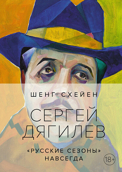Сергей Дягилев."Русские сезоны"навсегда