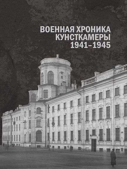Военная хроника Кунсткамеры. 1941-1945. Материалы к истории МАЭ РАН