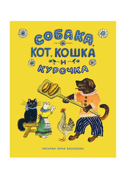 Собака, Кот, Кошка и Курочка. Русская народная песенка
