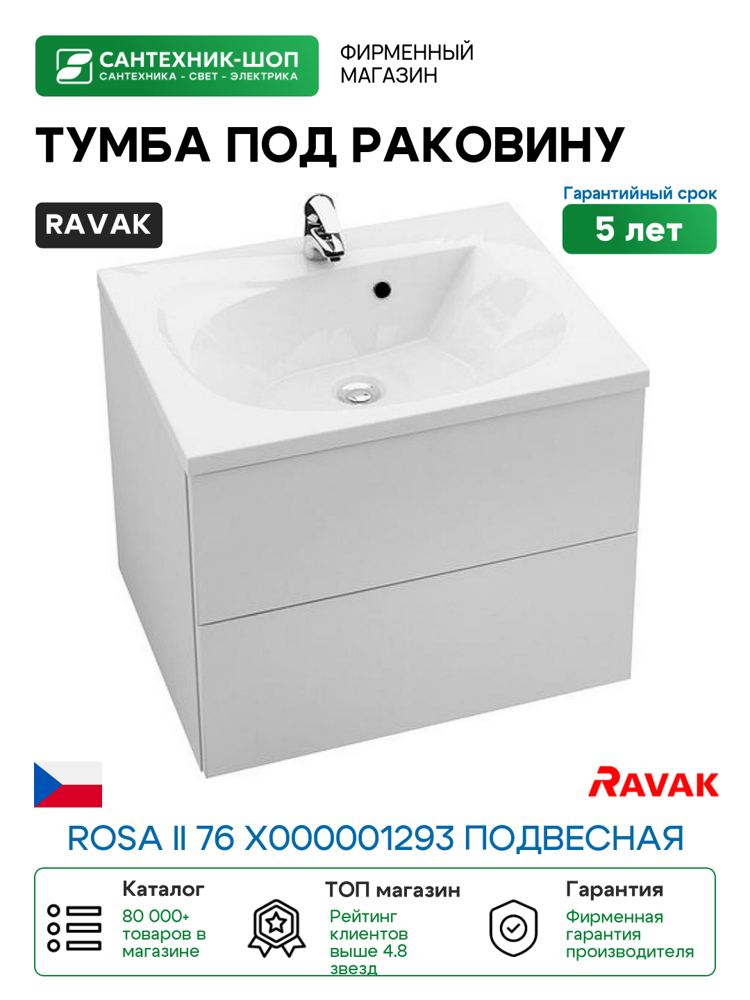 Тумба под раковину Ravak Rosa II 76 X000001293 подвесная Белая МДФ / ЛДСП