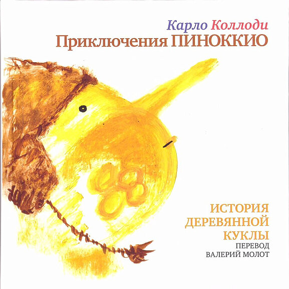 Приключения Пиноккио. Перевод Валерия Молота