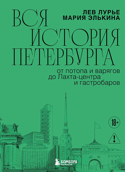Ц2 Вся история Петербурга: от потопа и варягов до Лахта-центра и гастробаров (новое оформление)