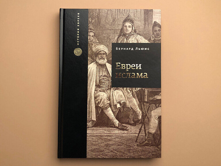Евреи ислама — фото 1