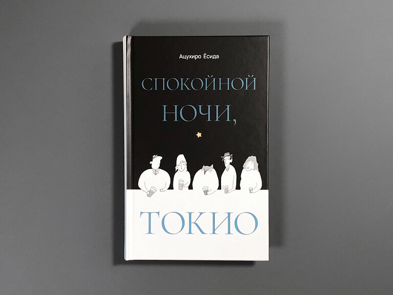 Спокойной ночи, Токио — фото 1