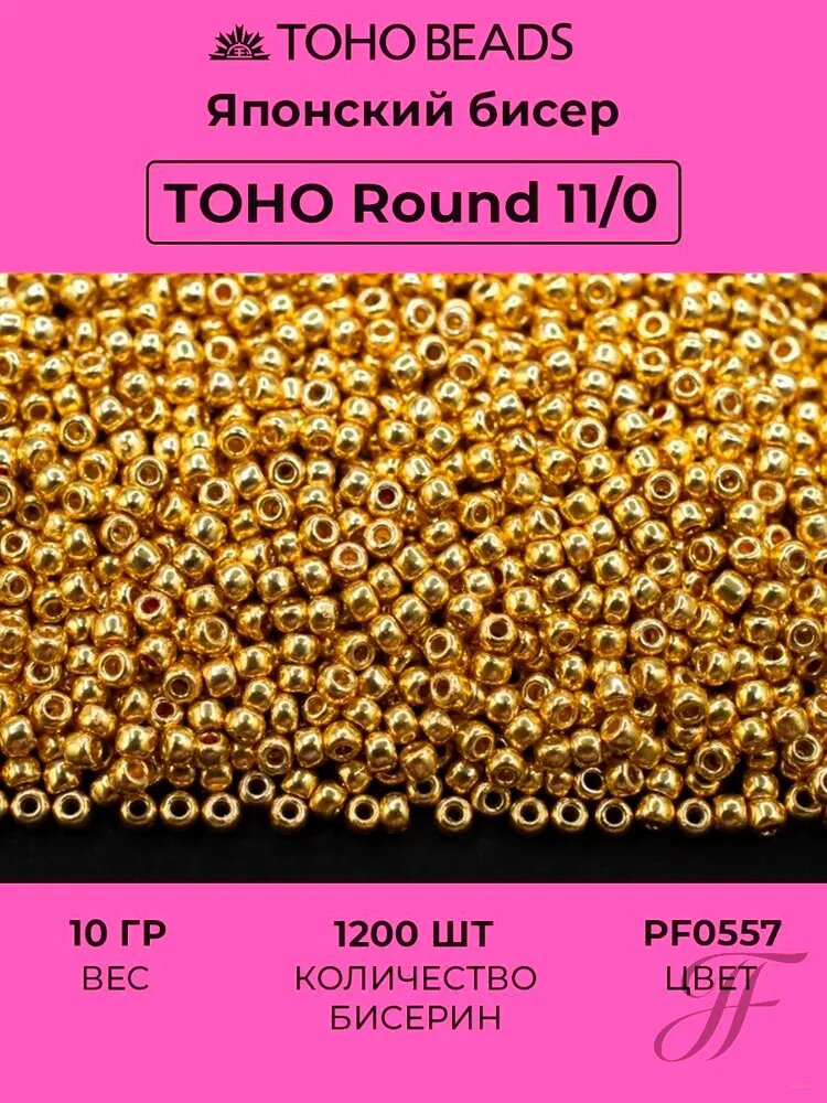 Бисер японский TOHO круглый 11/0 #PF0557 звездный свет, Permanent Finish гальванизированный, 10 грамм