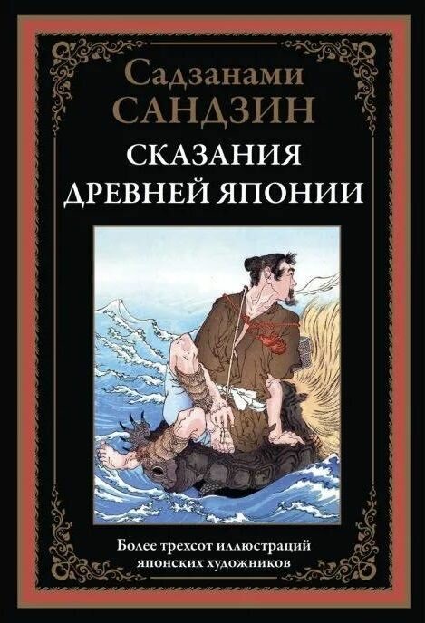 Сказания Древней Японии