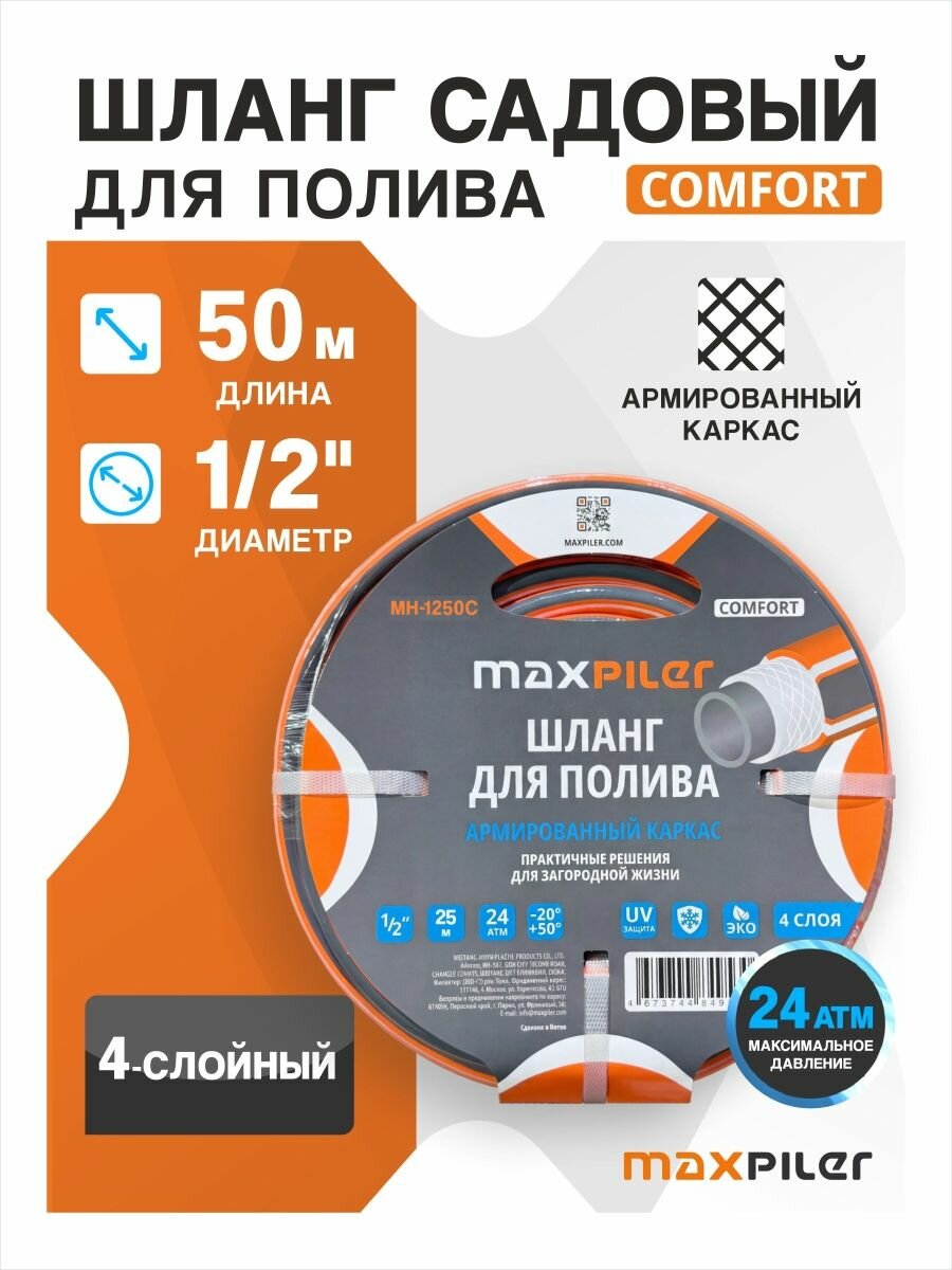 Шланг садовый для полива MAXPILER MH-1250C (50м, d1/2", 4 слоя, 8 бар, 11.8х2.25 мм, ПВХ)
