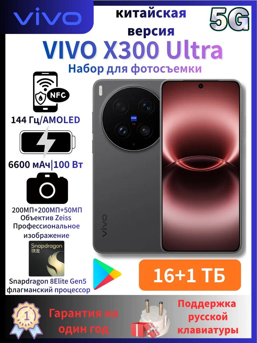 Смартфон VIVO X300 Ultra 16+1 ТБ черное Набор для фотосъемки CN