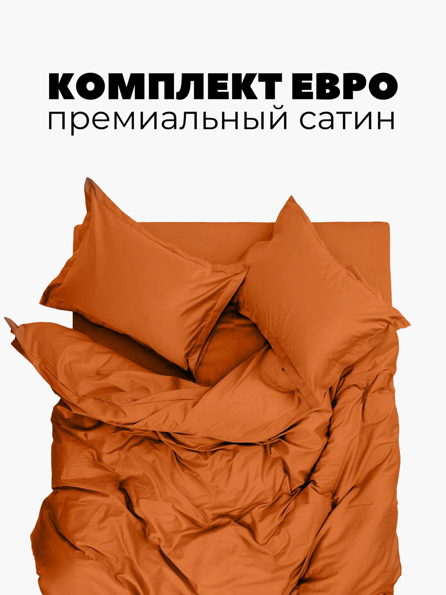 Постельное белье евро, Сатин, мако-сатин
