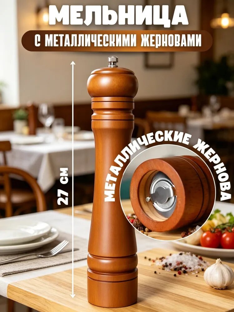 Мельница для специй, высота 26 см, 1 шт