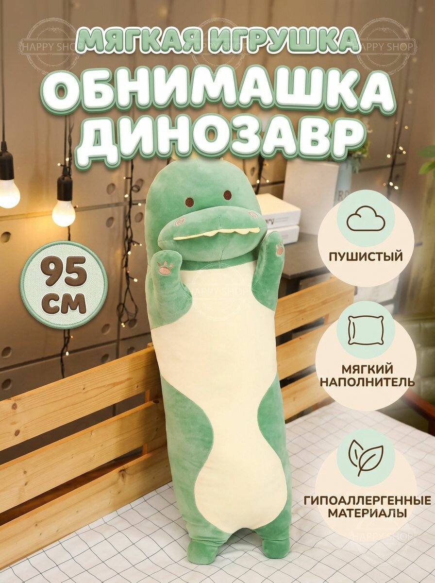 Большая мягкая игрушка Динозавр 95 см, обнимашка подушка для девочек и мальчиков