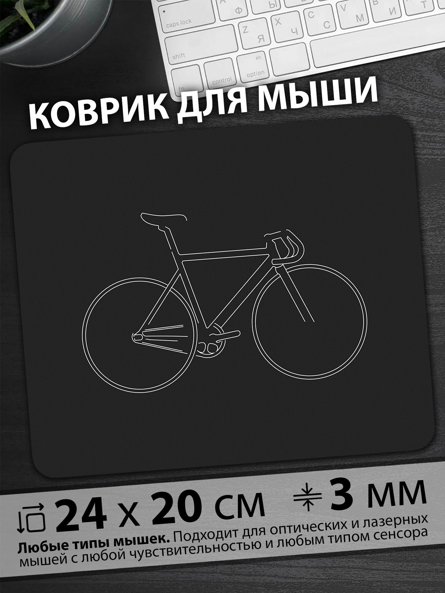 Резиновый коврик для мыши (24 x 20 см x 3 мм)