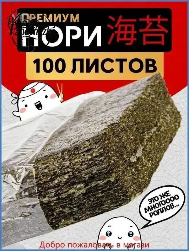 Водоросли Нори для роллов и суши / 100 листов Нармак