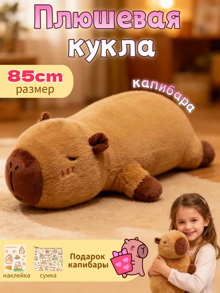 Подушка-капибара, плюшевая игрушка, кукла-капибара, успокаивающая игрушка для мальчиков и девочек (85 см)