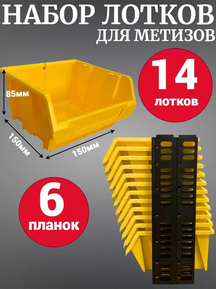 Набор лотков для метизов 14шт желтые №2 150х150х85мм + планка 350мм 6 шт