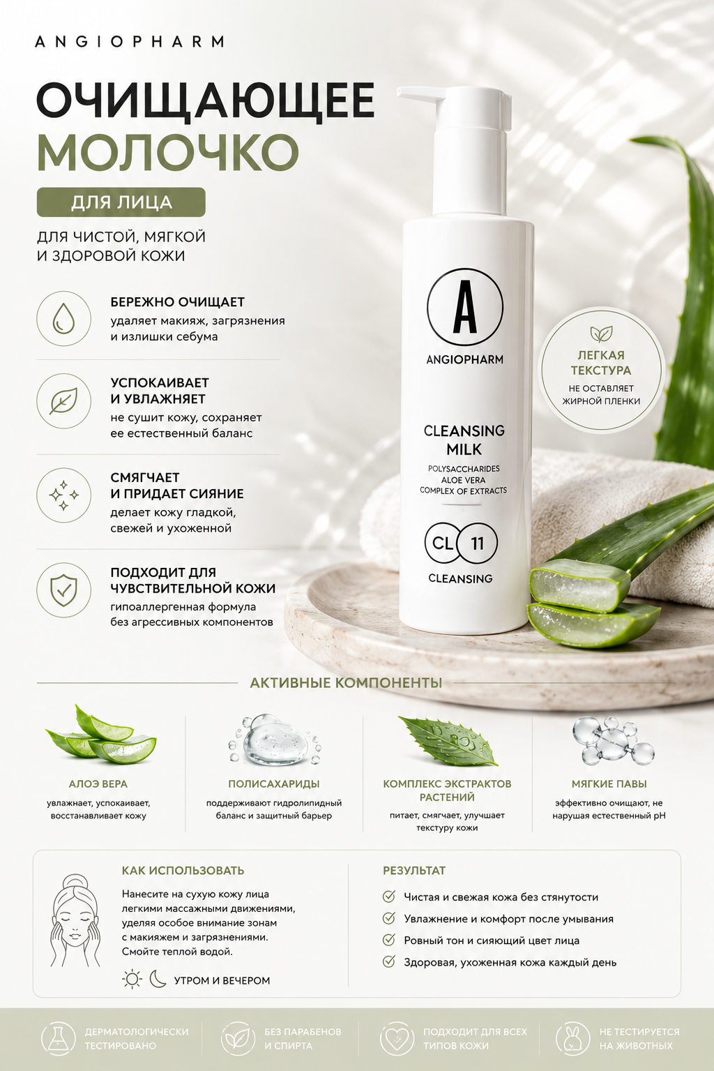 Очищающее молочко для лица Angiopharm Cleansing Milk, 200 мл