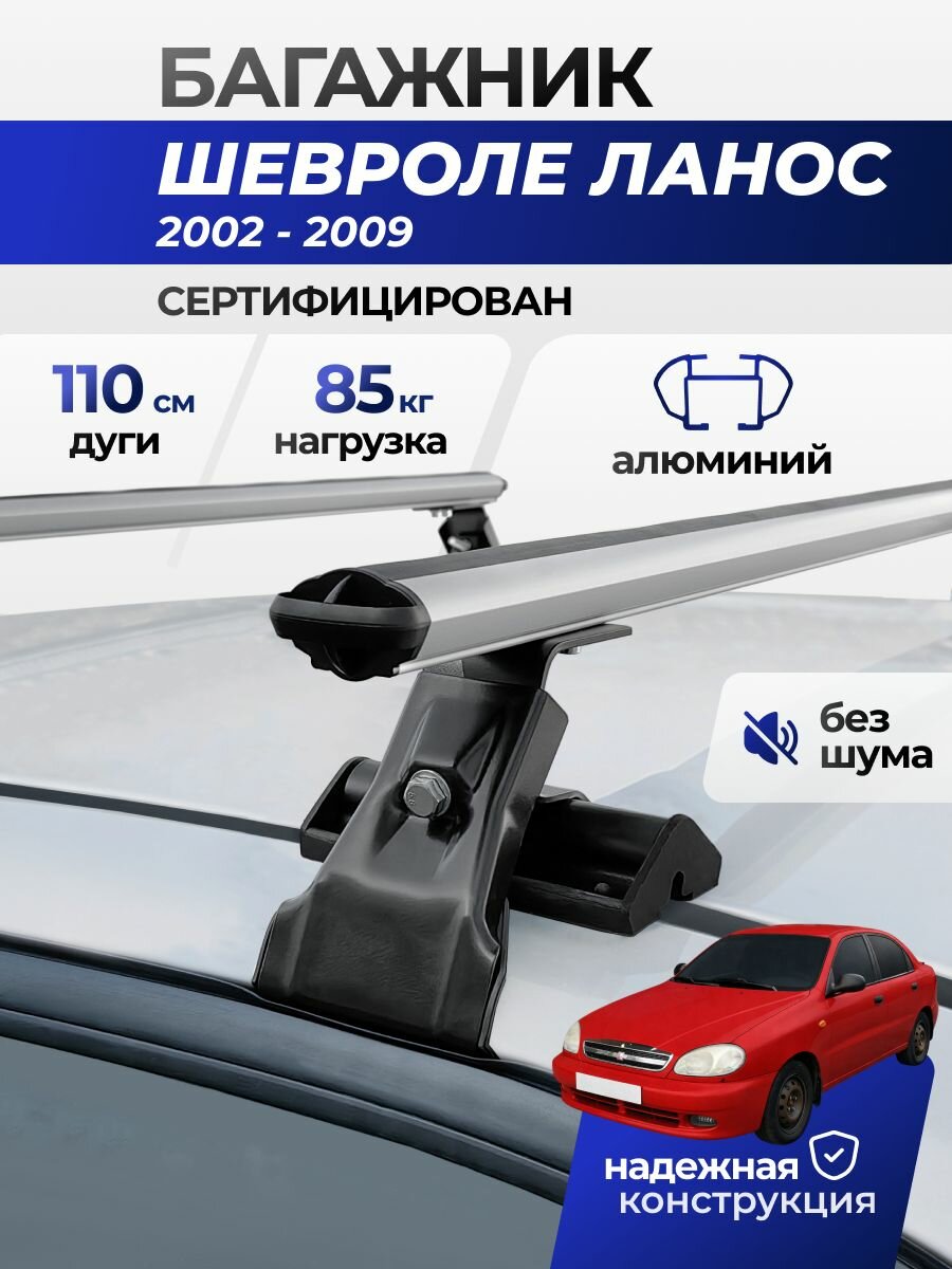 Багажник на крышу Шевроле Ланос / Chevrolet Lanos 2002-2009 Комплект креплений на гладкую крышу автомобиля с аэродинамическими поперечинами / Автобагажник с дугами