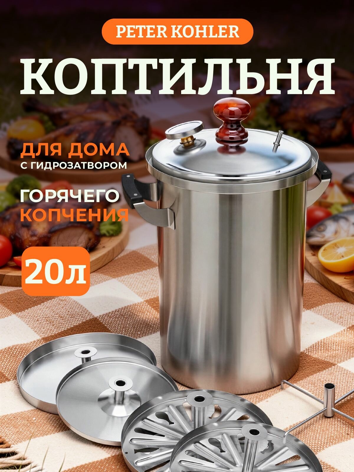 Коптильня горячего копчения 20 л