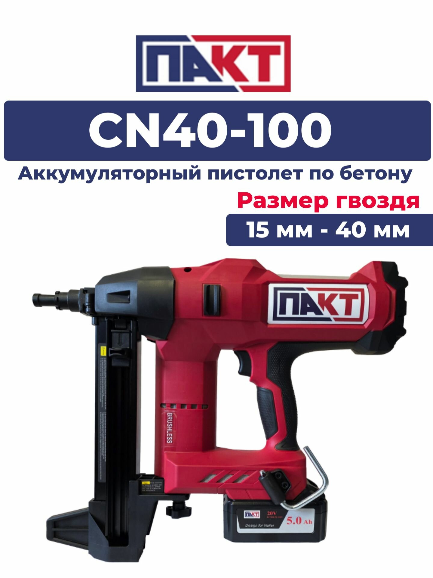 Аккумуляторный гвоздезабивной инструмент по бетону пакт CN40-100