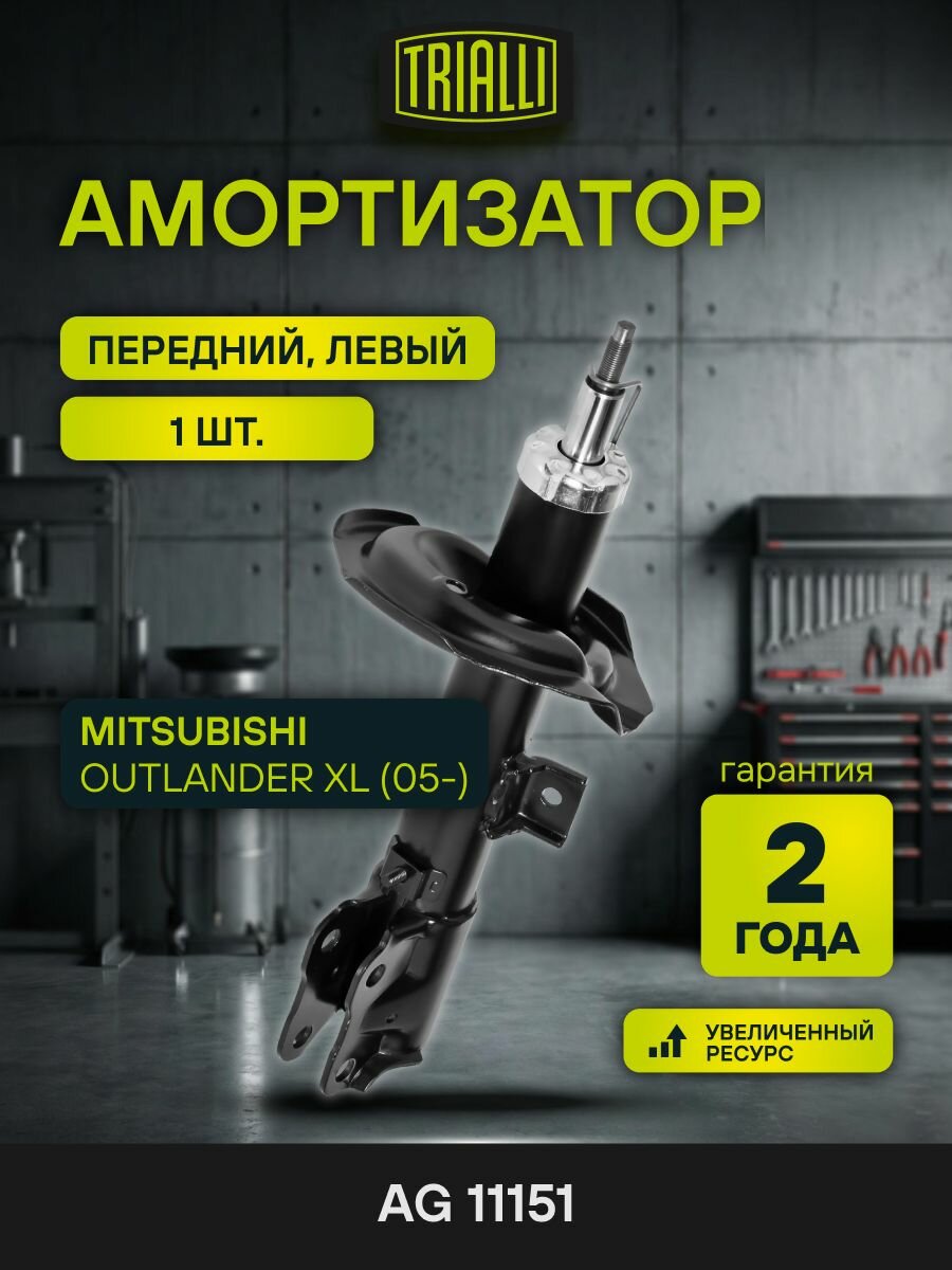Амортизатор MITSUBISHI Outlander XL (05 ) (стойка) передний лев. газ. (TRIALLI)