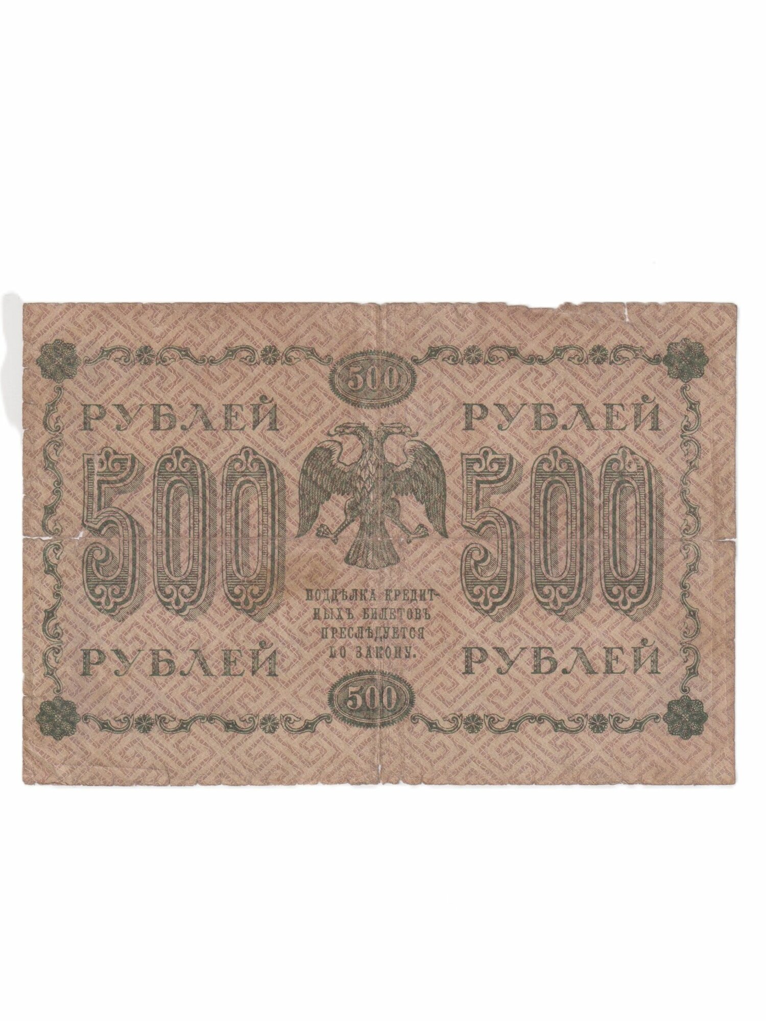 Подлинная банкнота 500 рублей 1918 года РСФСР
