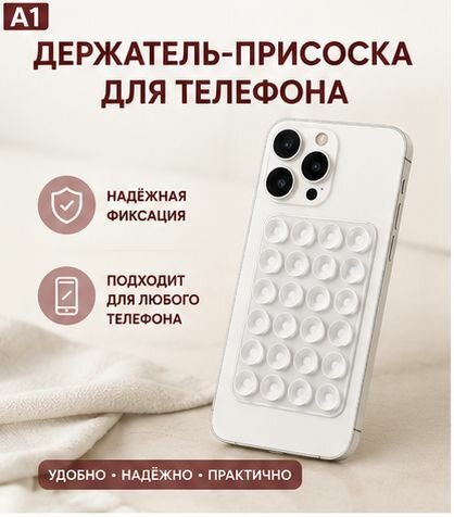 Присоска для телефона ; держатель на присоске для мобильного телефона ; прозрачный