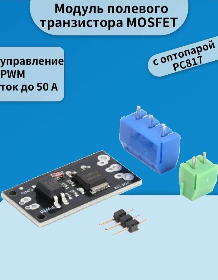 Модуль полевого транзистора MOSFET с оптопарой PC817, управление PWM, ток до 50 А
