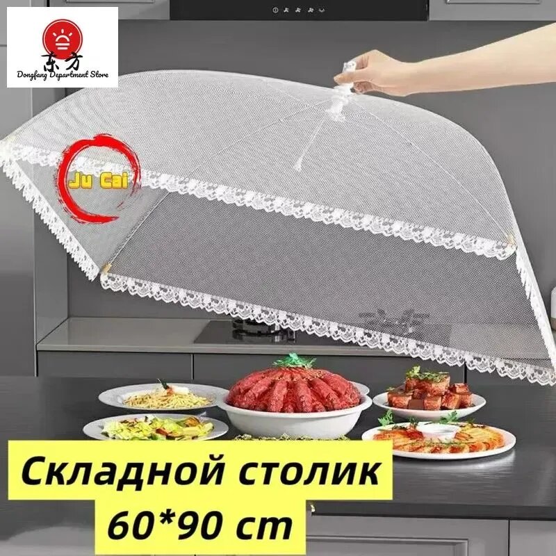 Защитный зонт для продуктов на 8 перс.