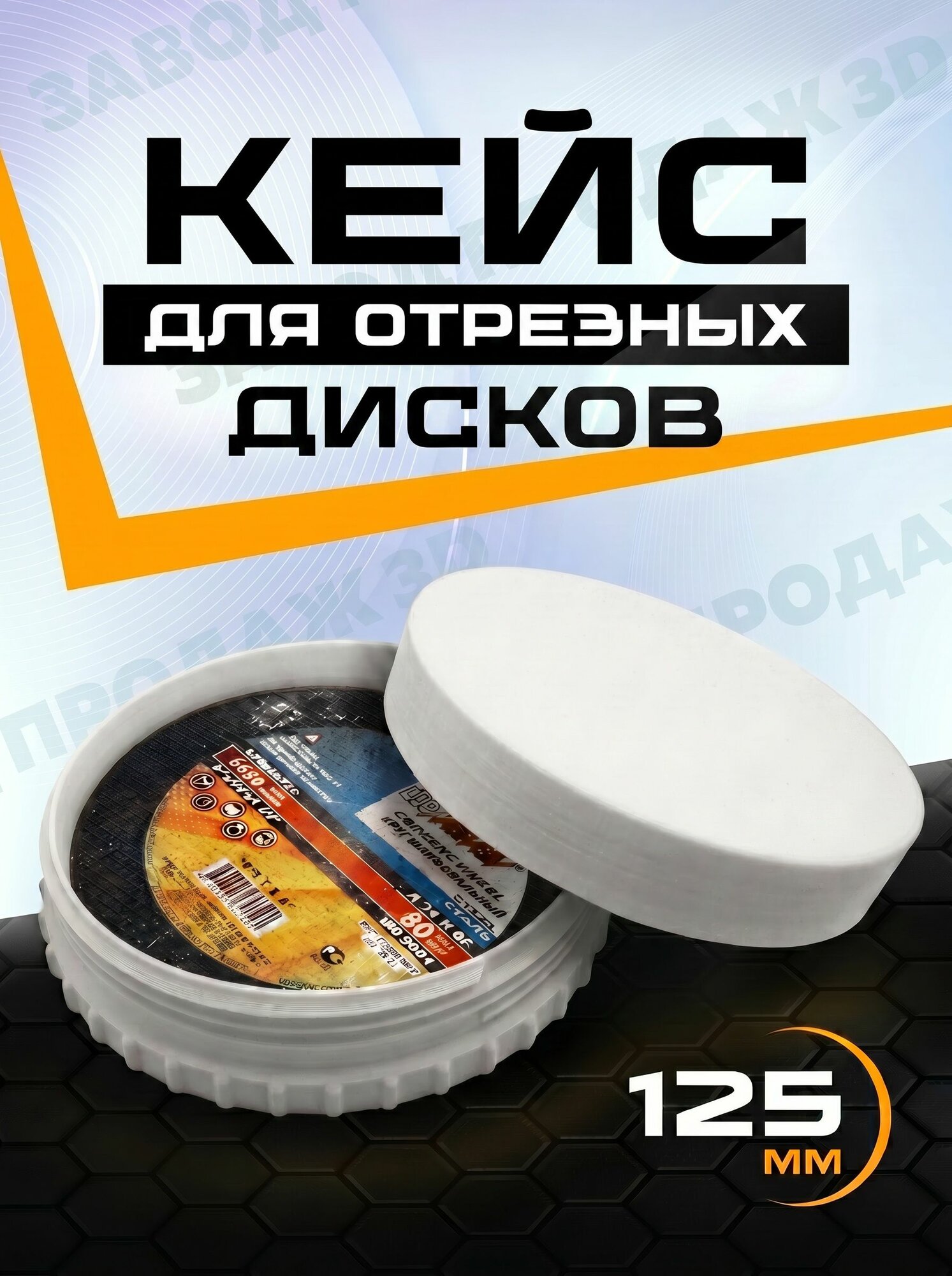 Кейс для дисков ушм 125 мм белый