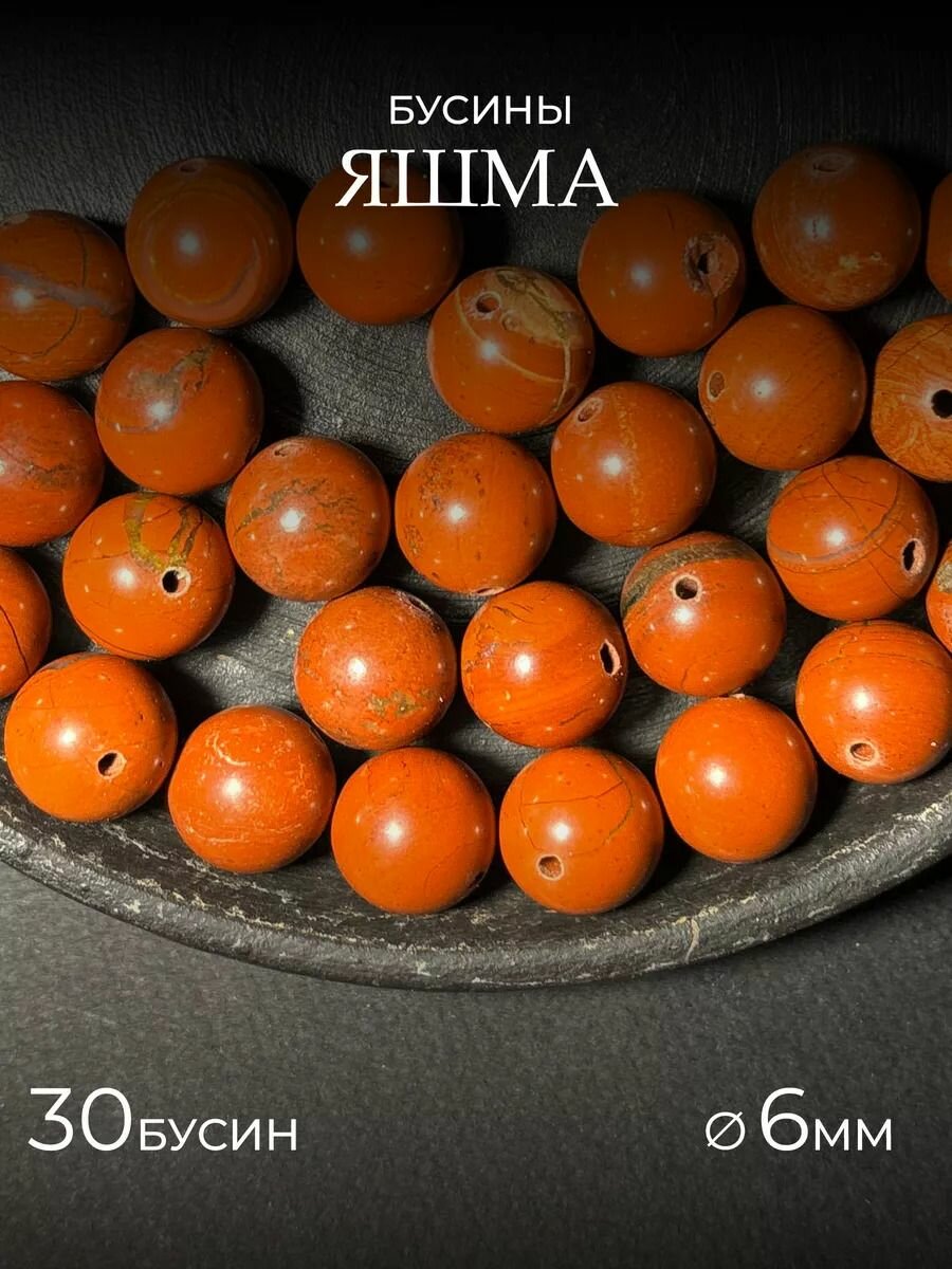 Яшма красная натуральный, 6 мм - 30 шт, бусины из натурального камня для рукоделия