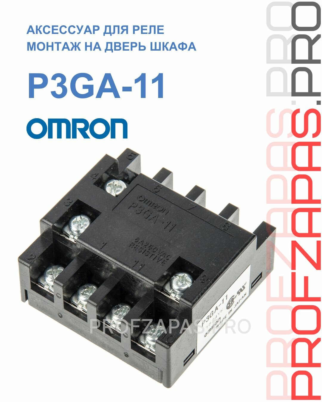 P3GA-11 OMRON аксессуар для реле