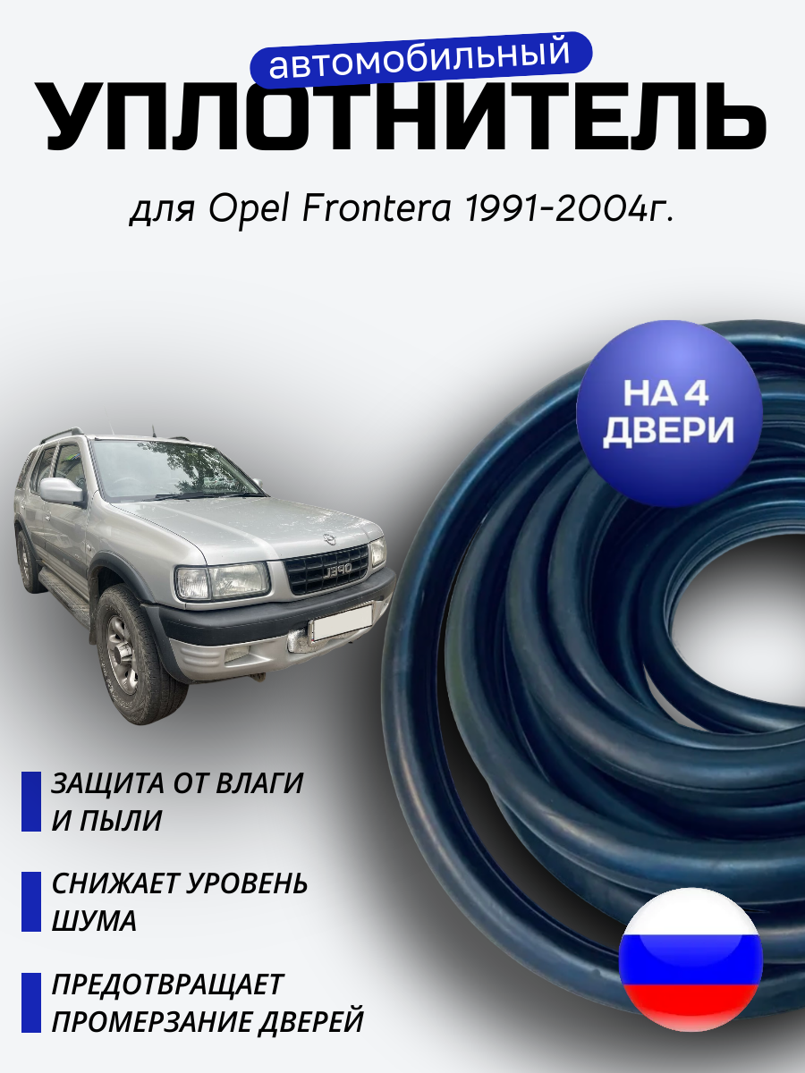 Комплект уплотнителей проема 4 дверей для Опель Фронтера (Opel Frontera) 1991-2004г.