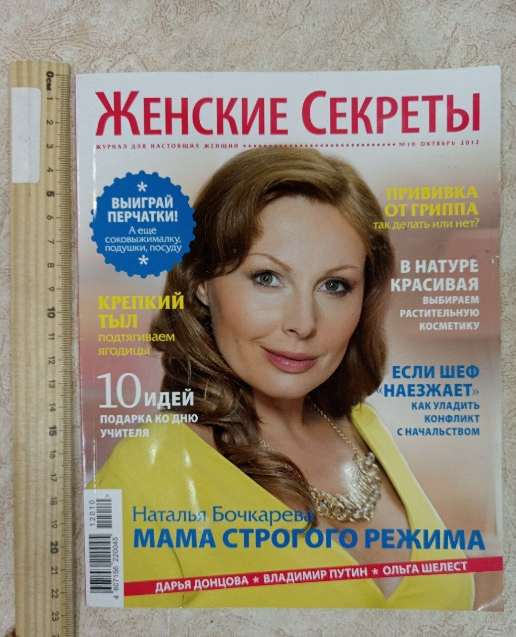Журнал Женские Секреты № 10, октябрь 2012 Журнал Женские Секреты № 10, октябрь 2012