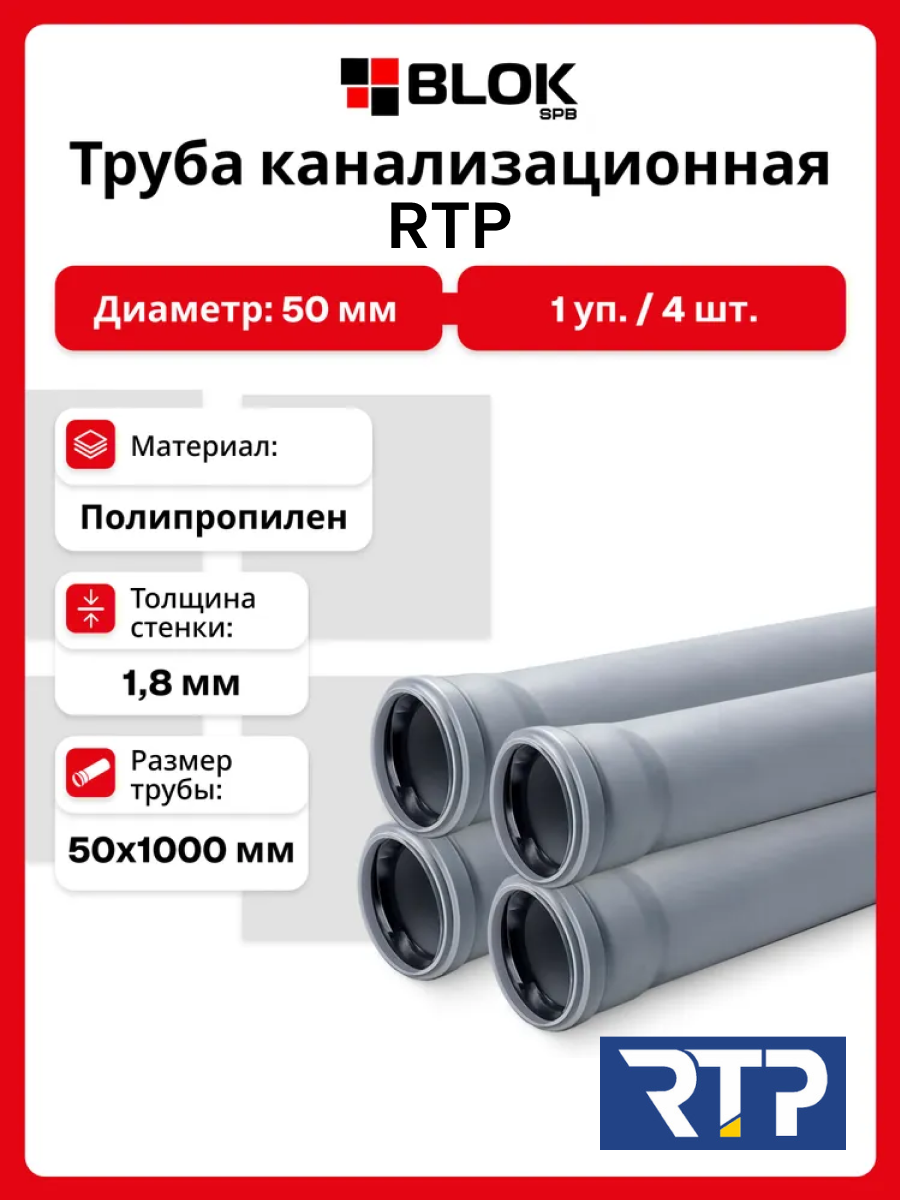 Труба канализационная RTP 50х1000х1.8мм ПП серая с раструбом для внутренней канализации - 4шт/упак