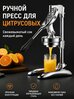 Пресс для цитрусовых, 1 шт