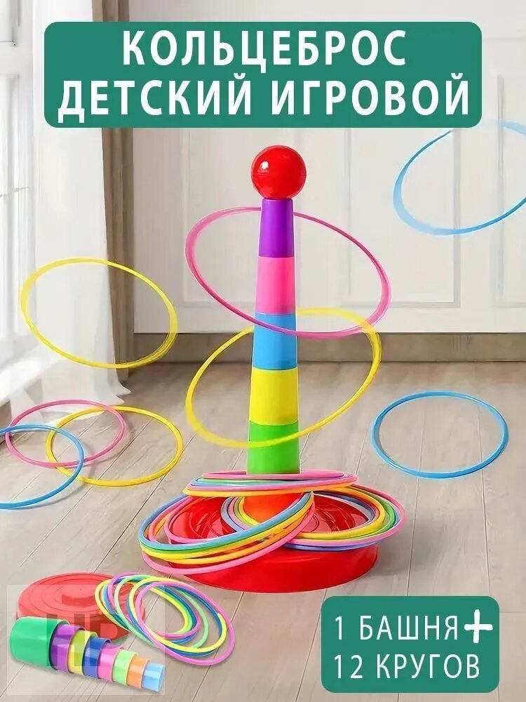 Детский кольцеброс с башней и 12 кольцами