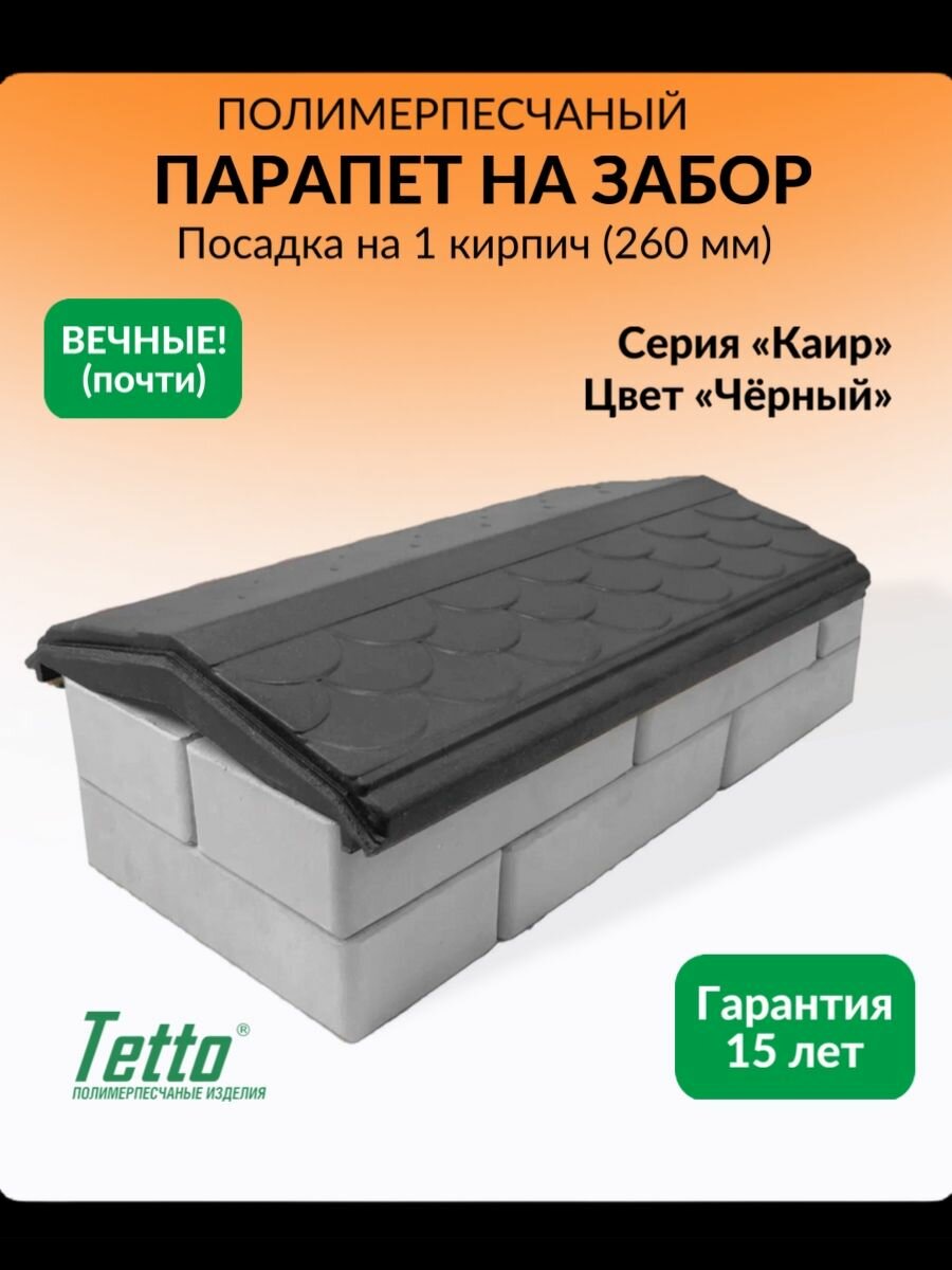 Парапет на забор полимерпесчаный Черный Tetto Элит Чешуя 260 мм (1 кирпич)