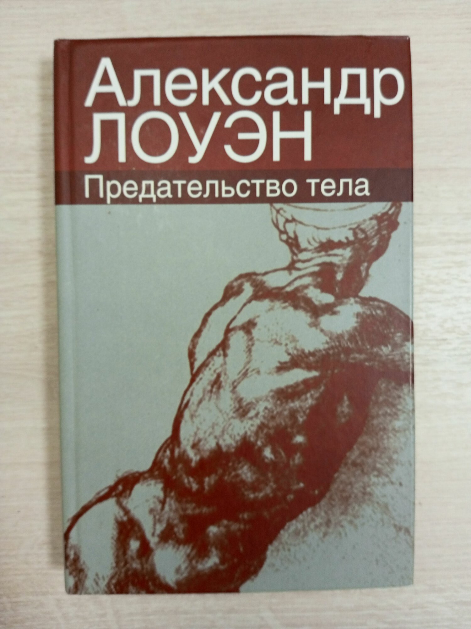 Предательство тела Лоуэн Александр
